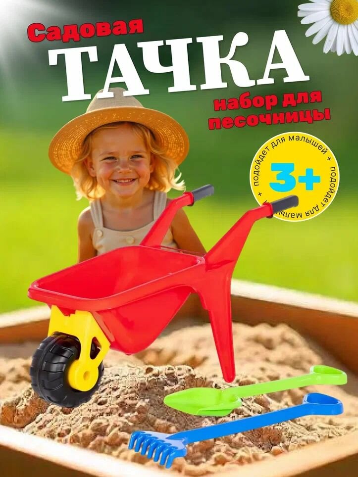 Тачка детская пластиковая Полесье "Садовод" с песочным набором, игровая тележка для песка 4383