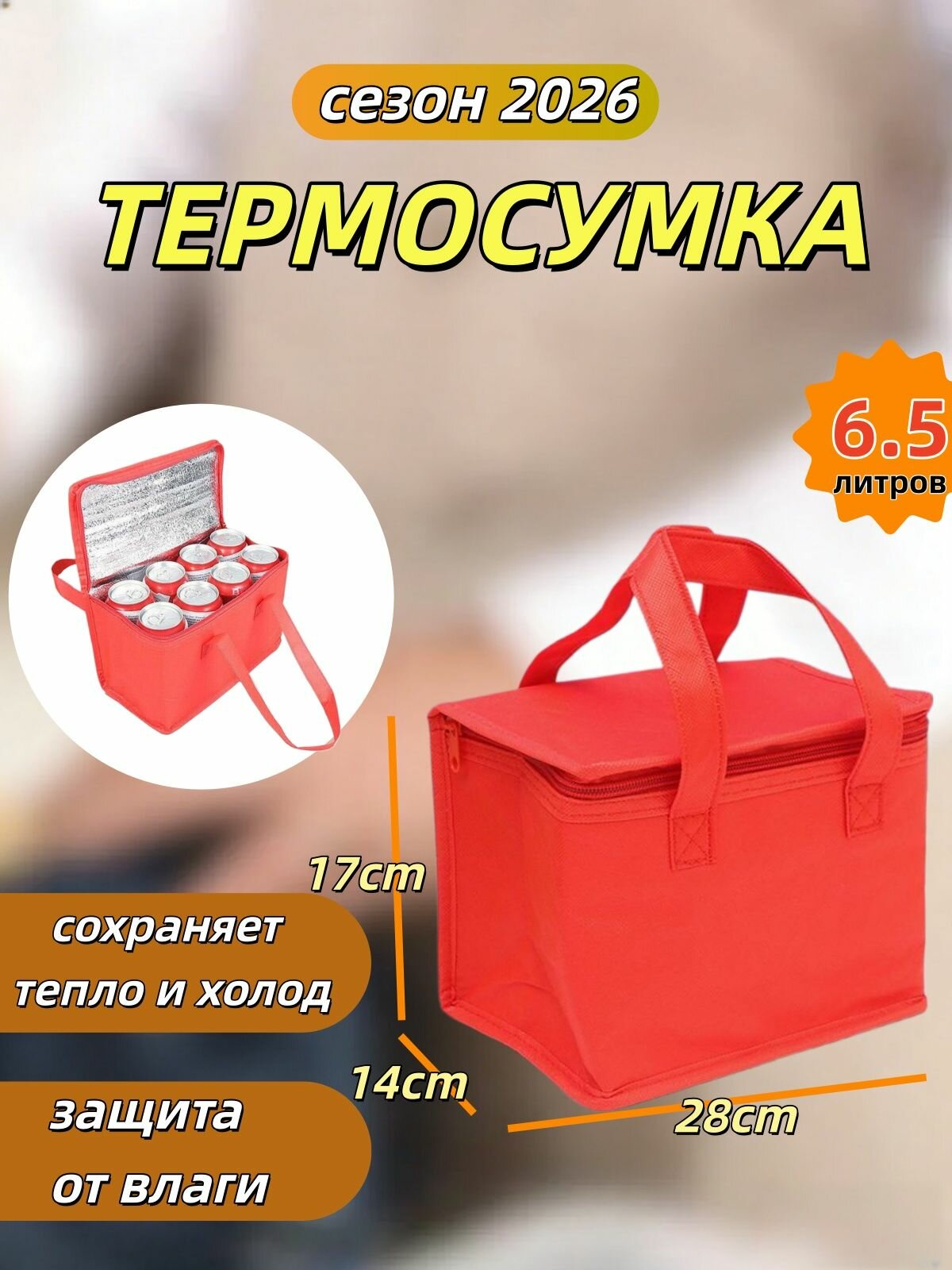 Термосумка для ланч-бокса и обеда, сумка холодильник для еды 28*17*14 см.