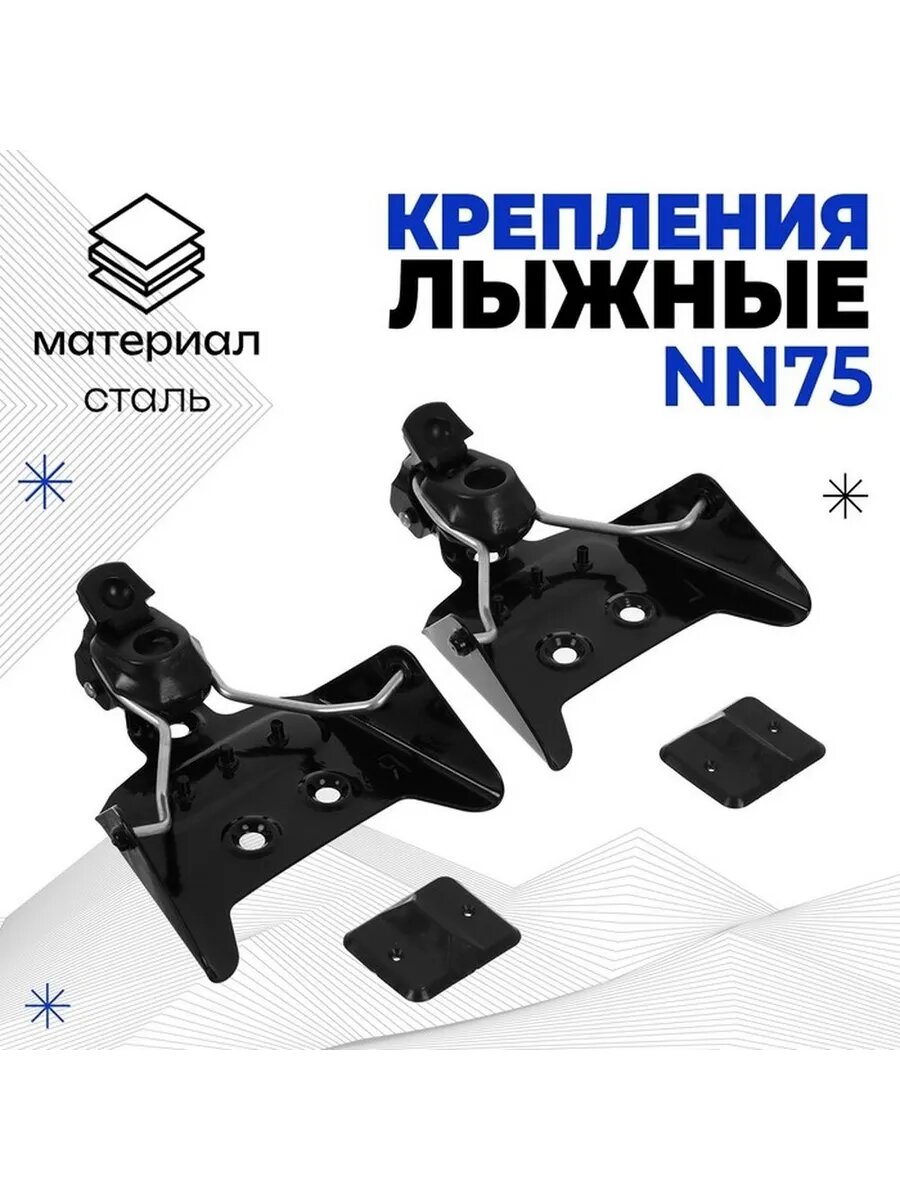 Надежные лыжные крепления для бега, NN75 мм