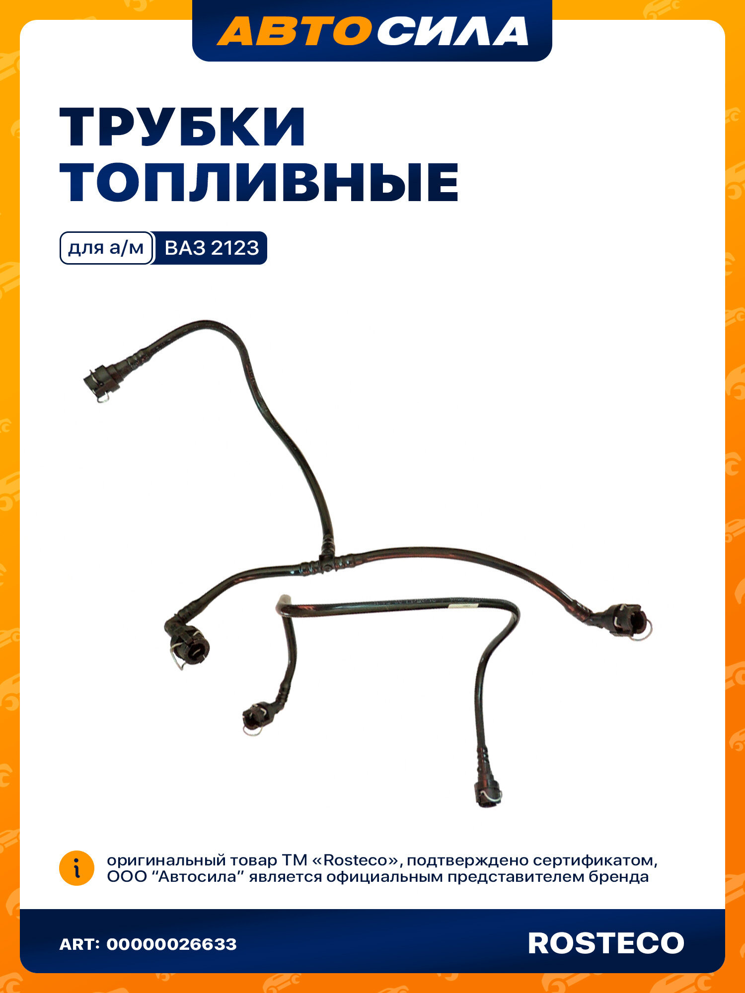 Топливные трубки (шланги топливопровода) для а/м Нива Шеви ВАЗ-2123 полиамид к бензобаку комплект из 2-х шт. 20231