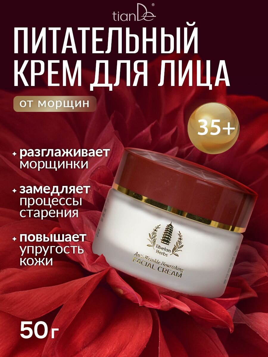 TianDe Крем для лица антивозрастной питательный от морщин с кордицепсом и тибетскими травами, 50 г