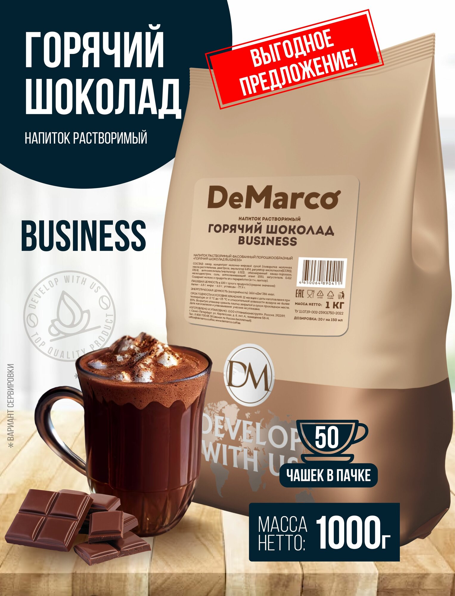 Горячий шоколад "Business", DeMarco, сливочный вкус, какао напиток, 1 кг