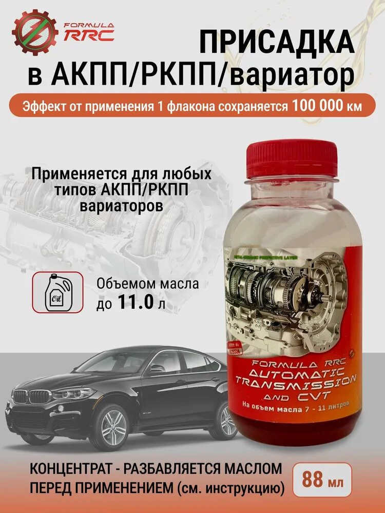Присадка в АКПП / ркпп / Вариатор RRC Автоматическая трансмиссия, 88 мл