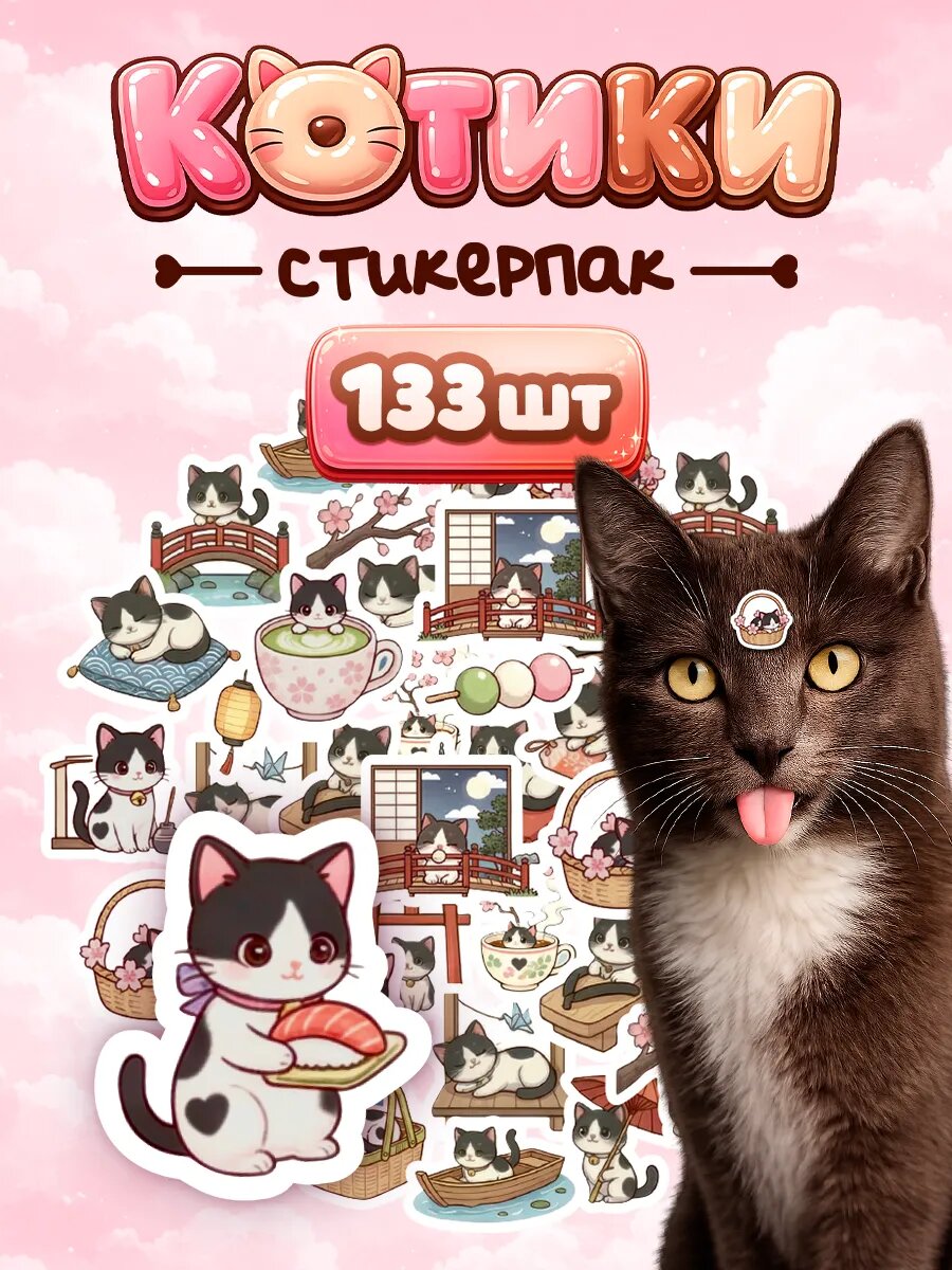 Наклейки Котики стикеры для детей милые набор
