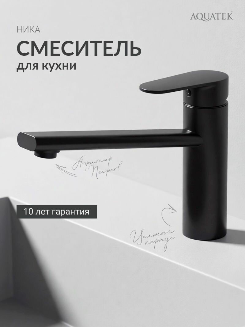 Смеситель для кухни Aquatek Ника AQ1880MB черный матовый, изготовлен из латуни