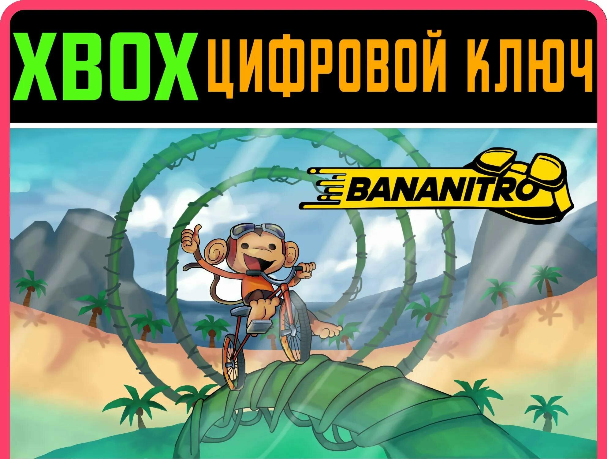 BANANITRO (XBOX ONE) XBOX ключ/КОД | Работает на ваш акк | Игра навсегда | Быстрая доставка
