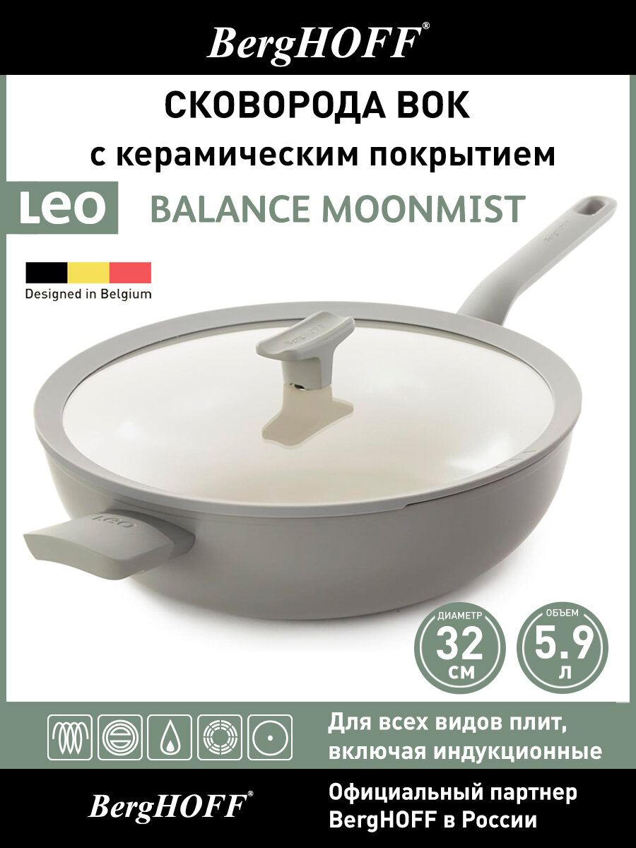 Сковорода - вок с керамическим антипригарным покрытием, BergHOFF Leo Balance Moonmist, с крышкой, 32 см, 5,9 л, для всех видов плит, включая индукционные