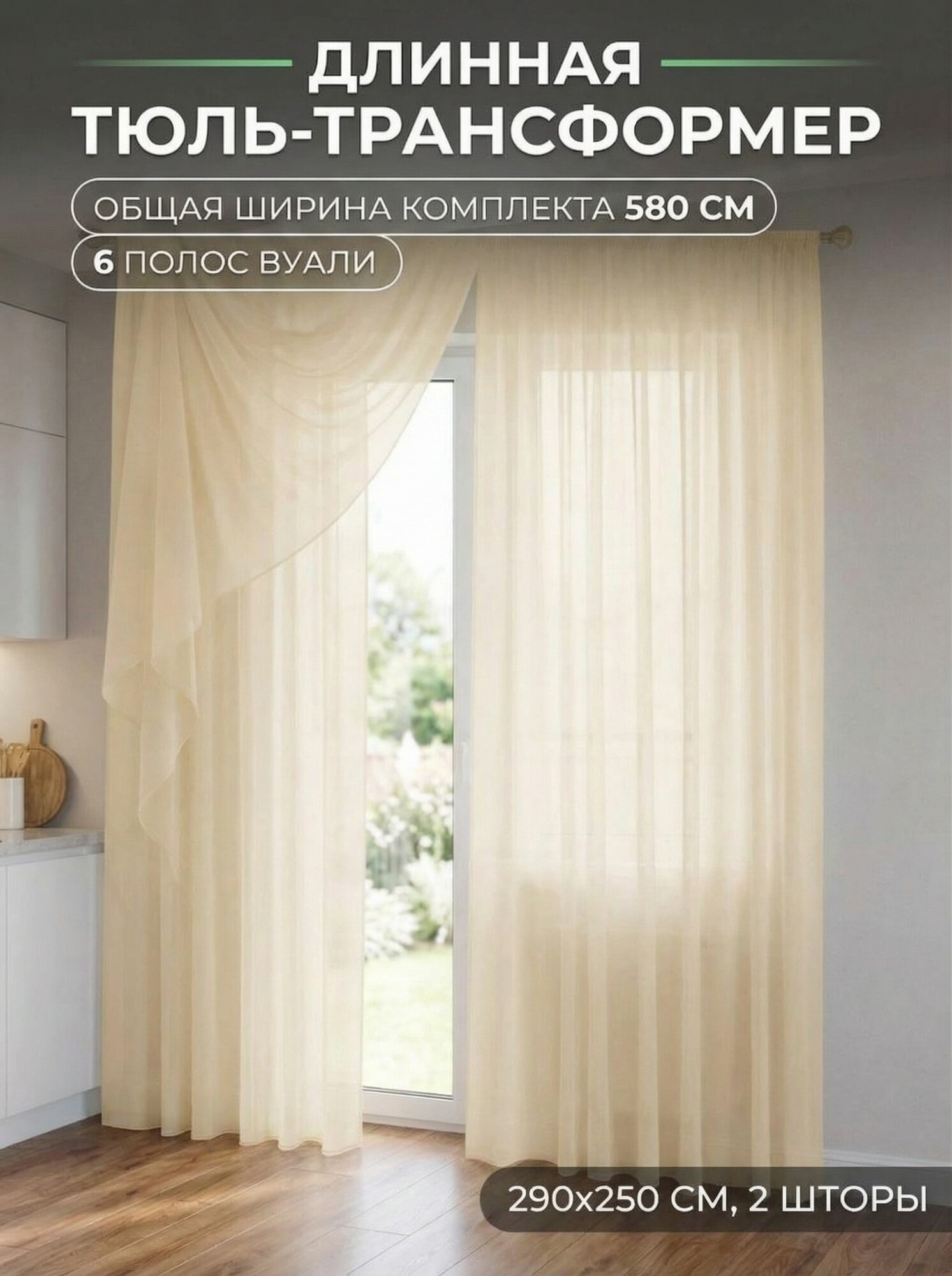 Шторы для кухни длинные Домтекс35 "Радуга" карамельный 580*250см