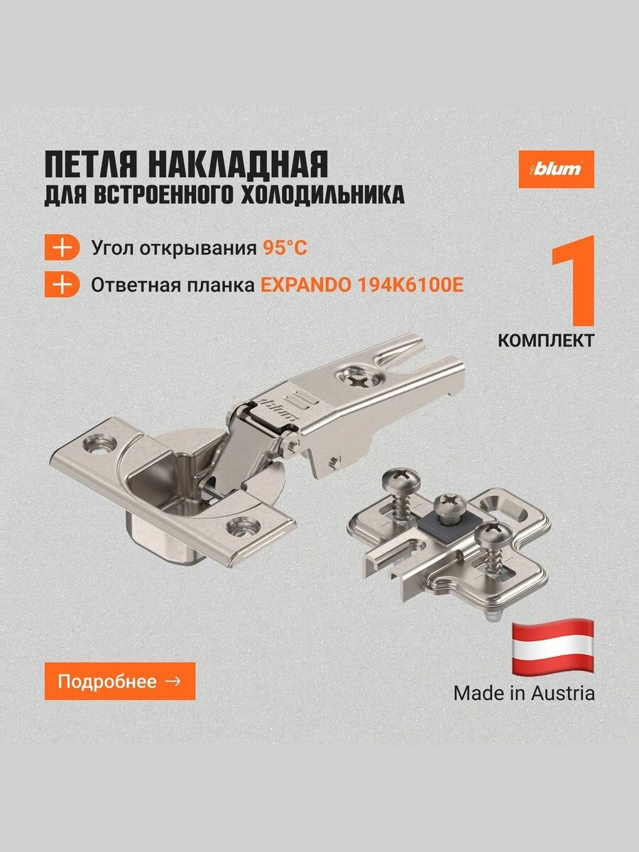 Петля мебельная BLUM 91K9550, для встраиваемого холодильника, накладная без доводчика, MODUL, никель. Комплект 1 шт.