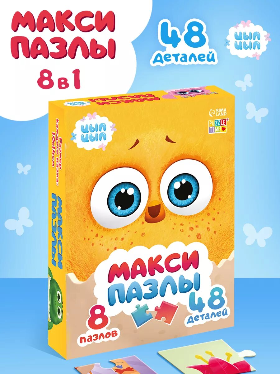 Макси-пазлы 8 в 1 "Приключения Цыпы и его друзей", 8 пазлов по 6 деталей