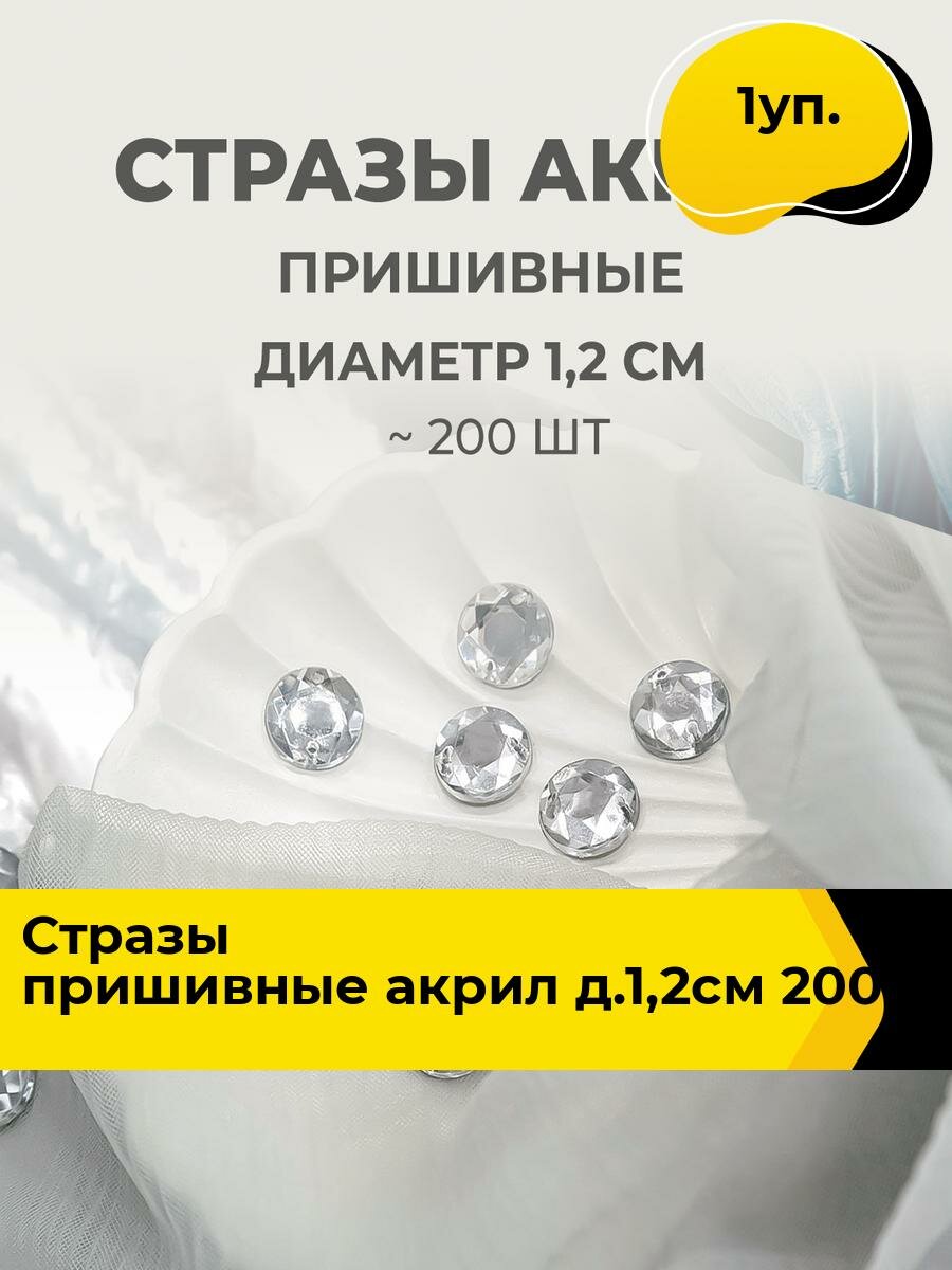 Стразы пришивные для рукоделия и творчества акрил, 1.2 см, 1 уп.