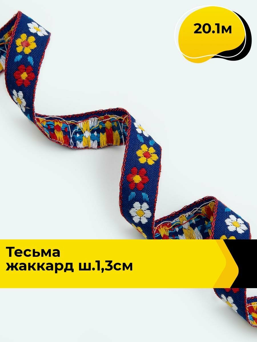 Тесьма жаккардовая для рукоделия и шитья декоративная 1.3 см, 20.1 м