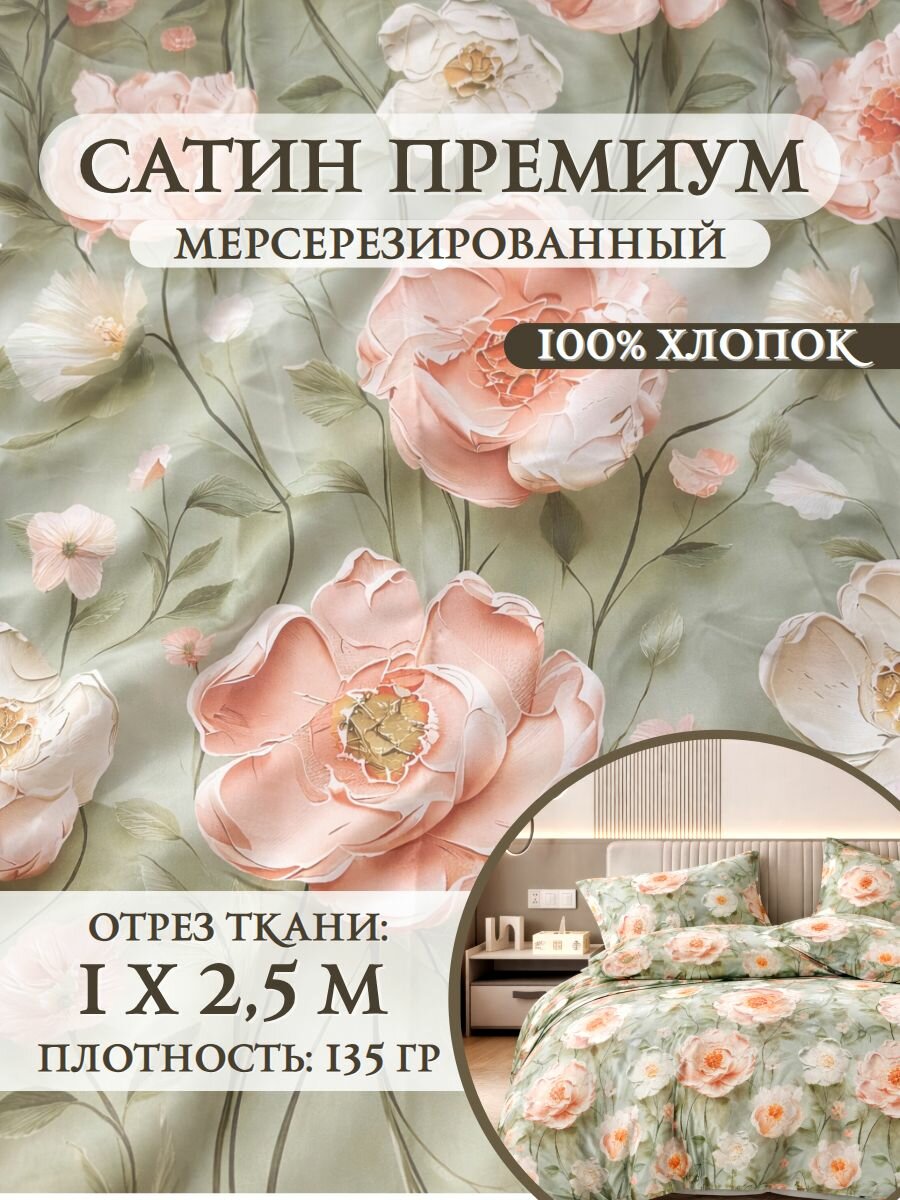 Ткань Сатин 5D (Люкс, Премиум) "Акварельные цветы", 100% хлопок, ш-250 см, отрез 1 метр