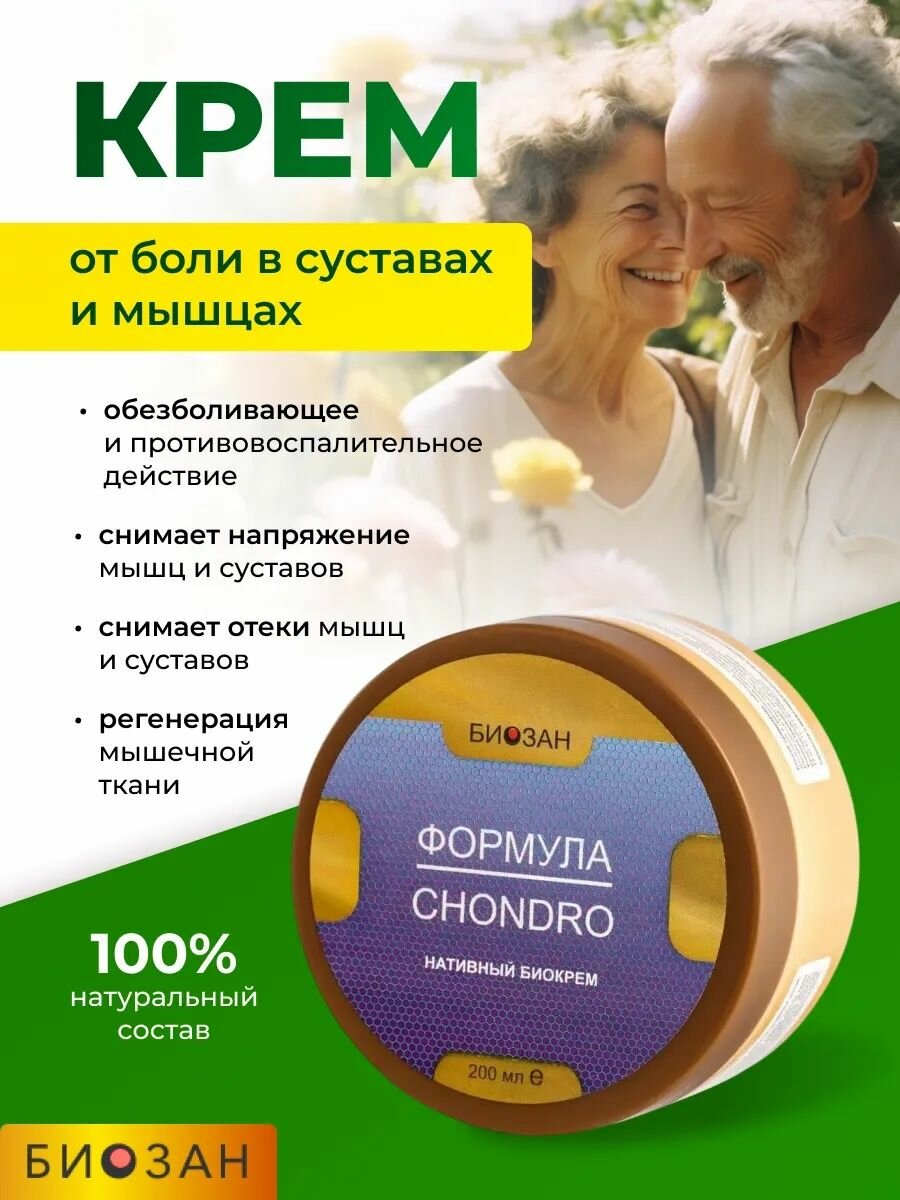 Хондро крем мазь для суставов и мышц обезболивающий, 100% натуральный состав 200 мл