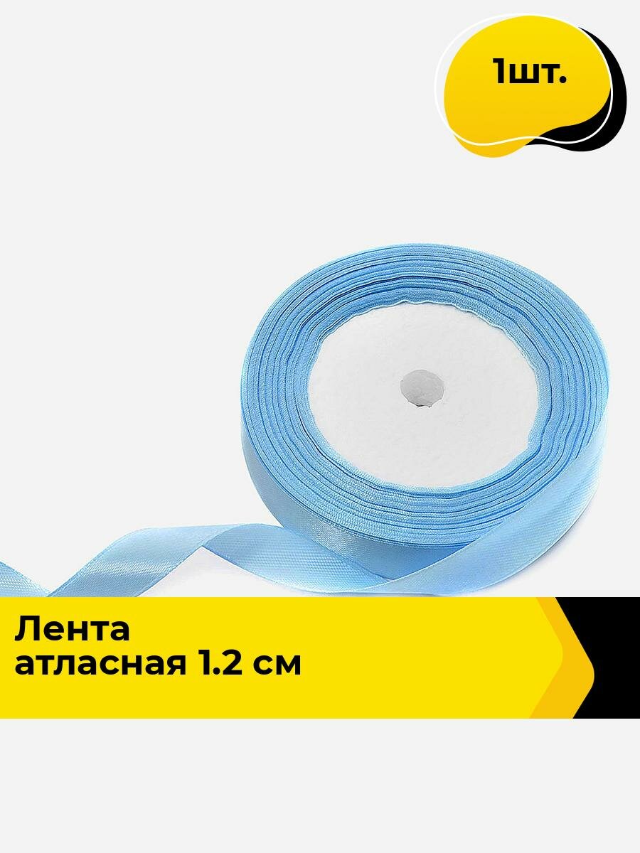 Лента атласная упаковочная для подарков, тесьма для рукоделия 1.2 см, 1 шт.