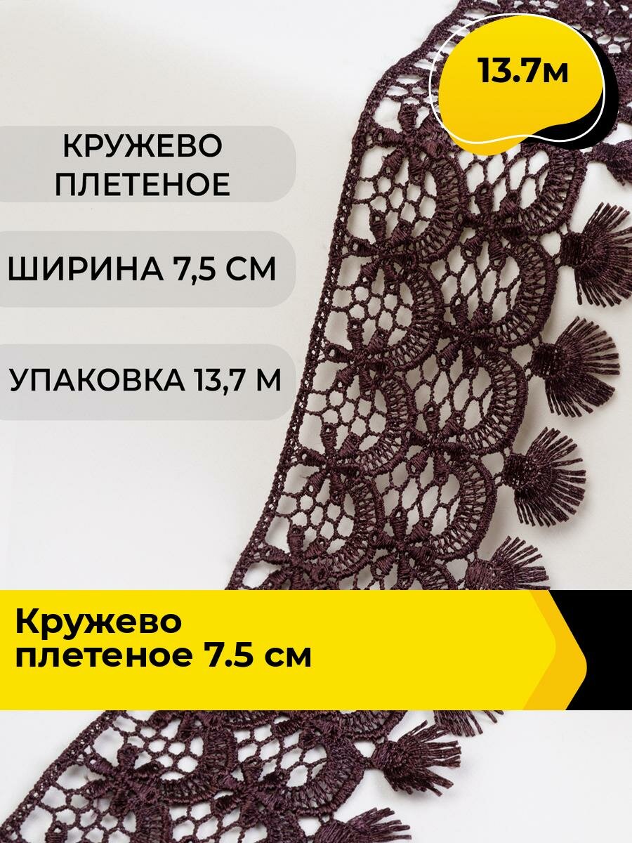 Кружевная декоративная лента для рукоделия, гипюровая 7.5 см, 13.7 м, цвет коричневый, тесьма для шитья одежды и нижнего белья