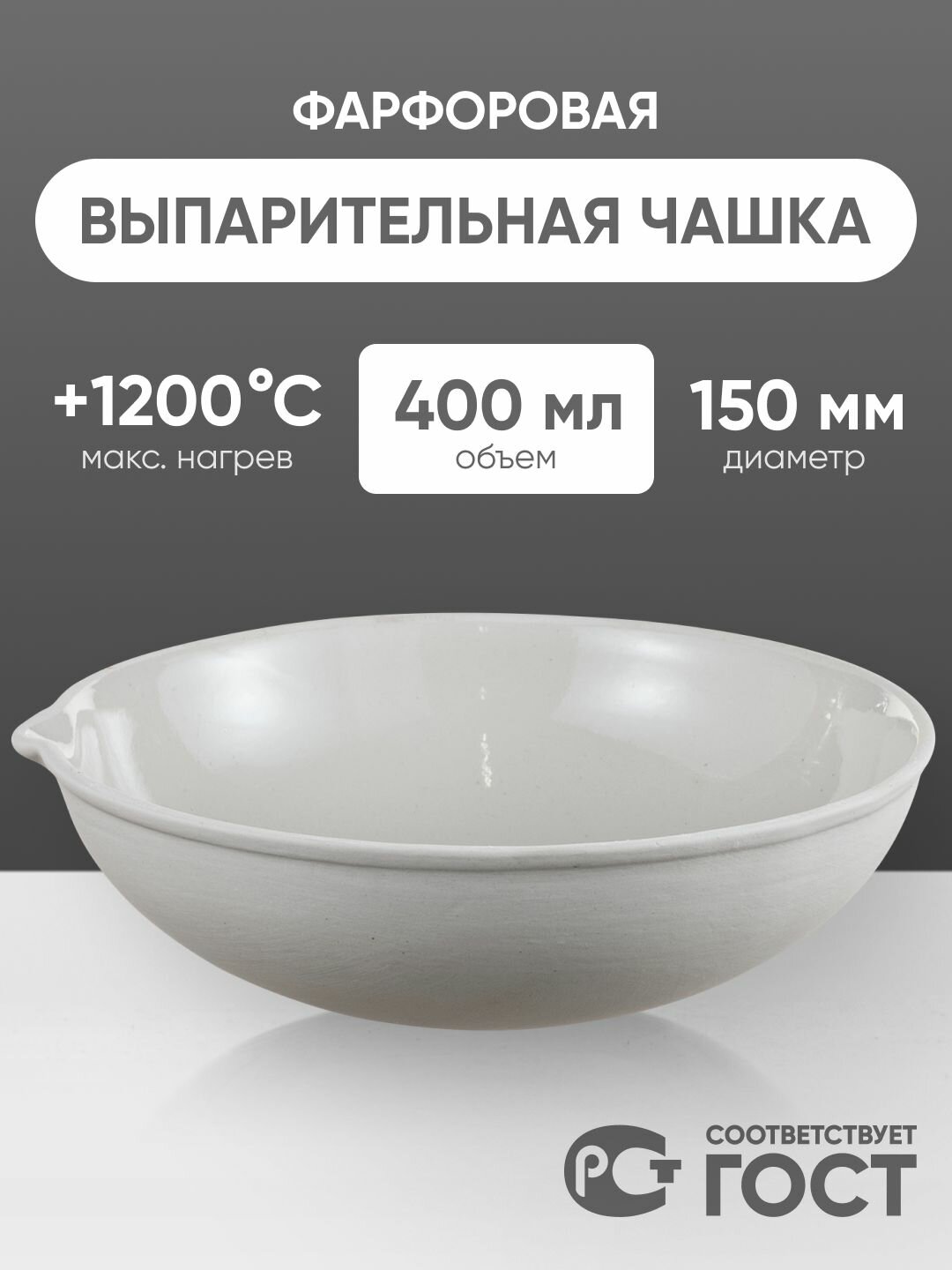 Выпарительная чашка фарфоровая б/н 400 мл (150 мм х 58 мм)