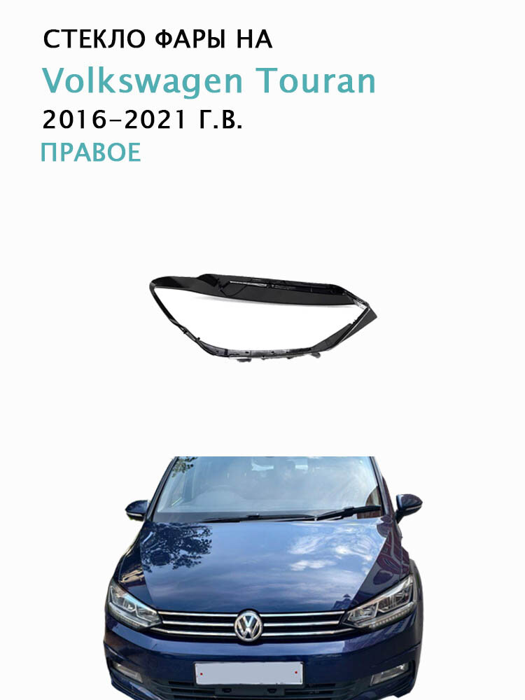 Стекло передней фары Volkswagen Touran 2016-2021 — поликарбонат, прозрачное, без маркировки, для ксенон/галоген/LED