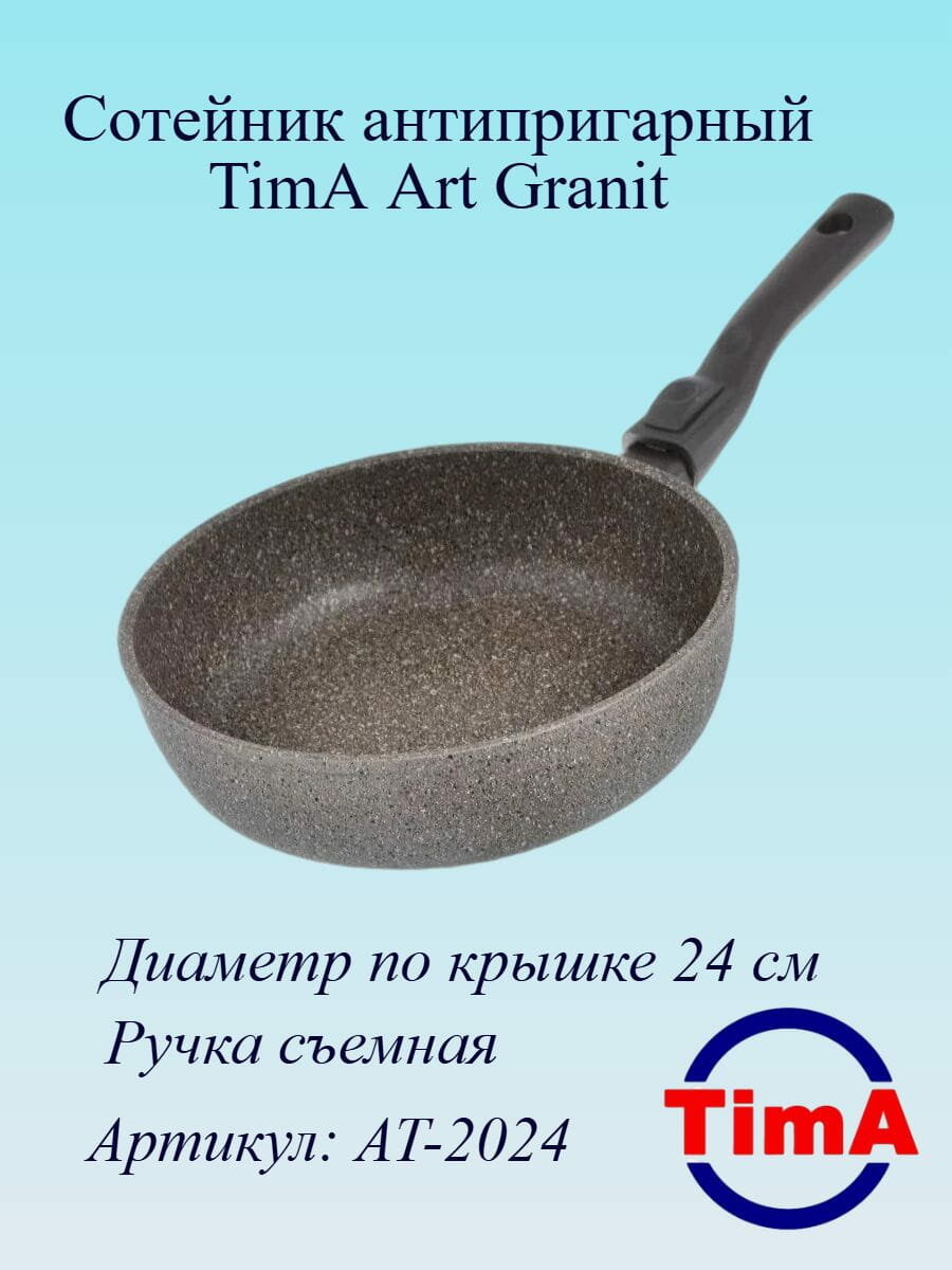 Сотейник TimA "Art Granit" AT-2024, съёмная ручка, гранитное антипригарное покрытие, диаметр 24см