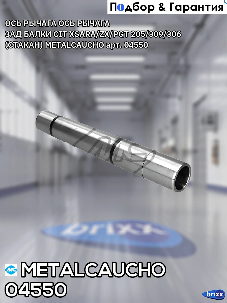 ОСЬ рычага ОСЬ рычага ЗАД балки CIT XSARA/ZX/PGT 205/309/306 (стакан) METALCAUCHO арт. 04550