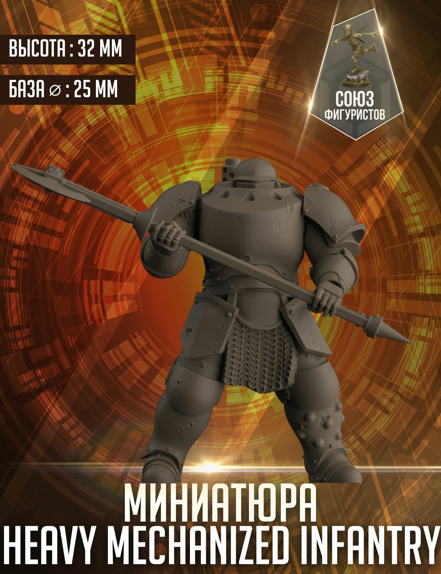 Trench Crusade - Heavy Mechanized Infantry (Polearm) Тяжелая механизированная пехота. Фигурка-миниатюра.