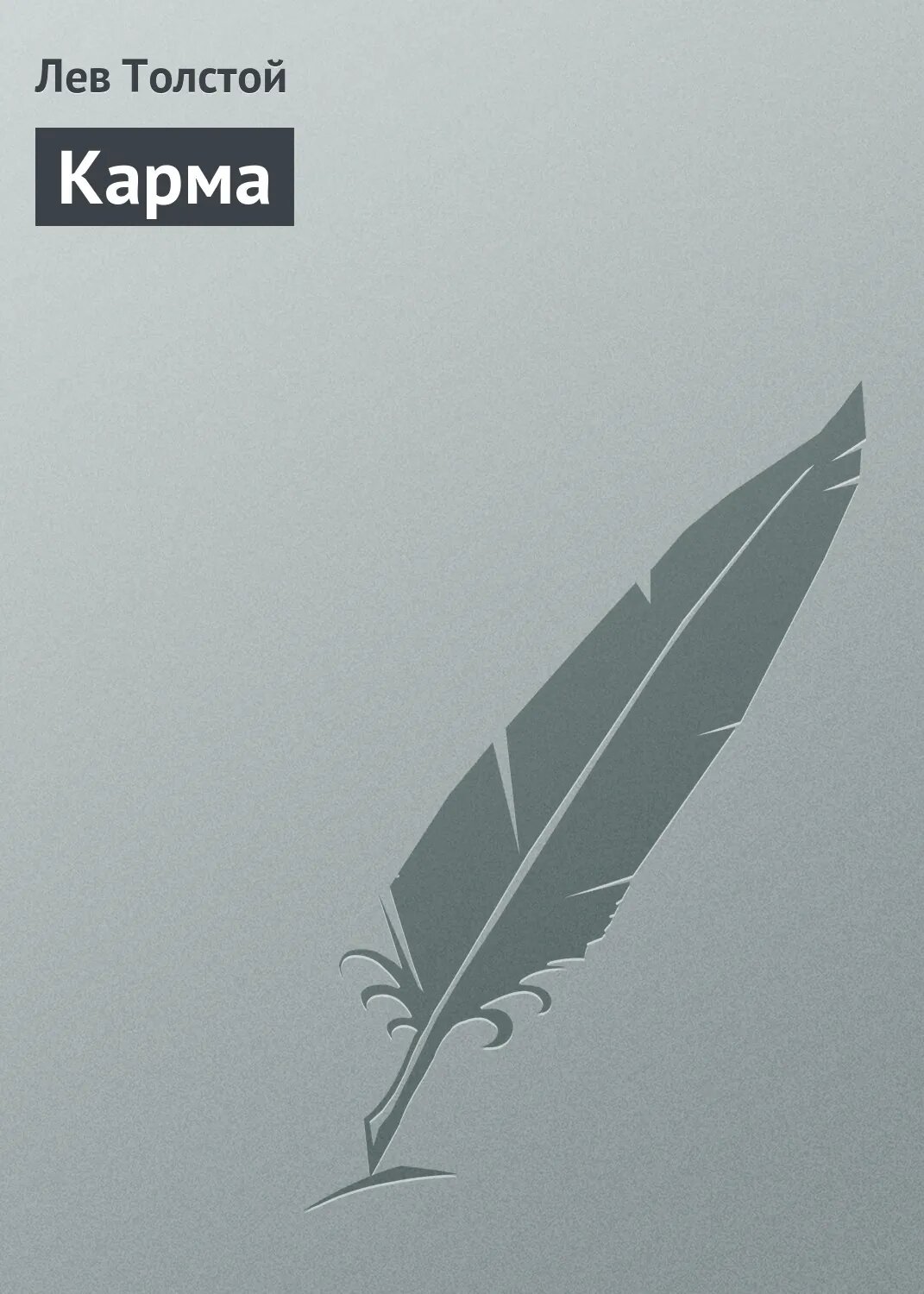 Карма [Аудиокнига]
