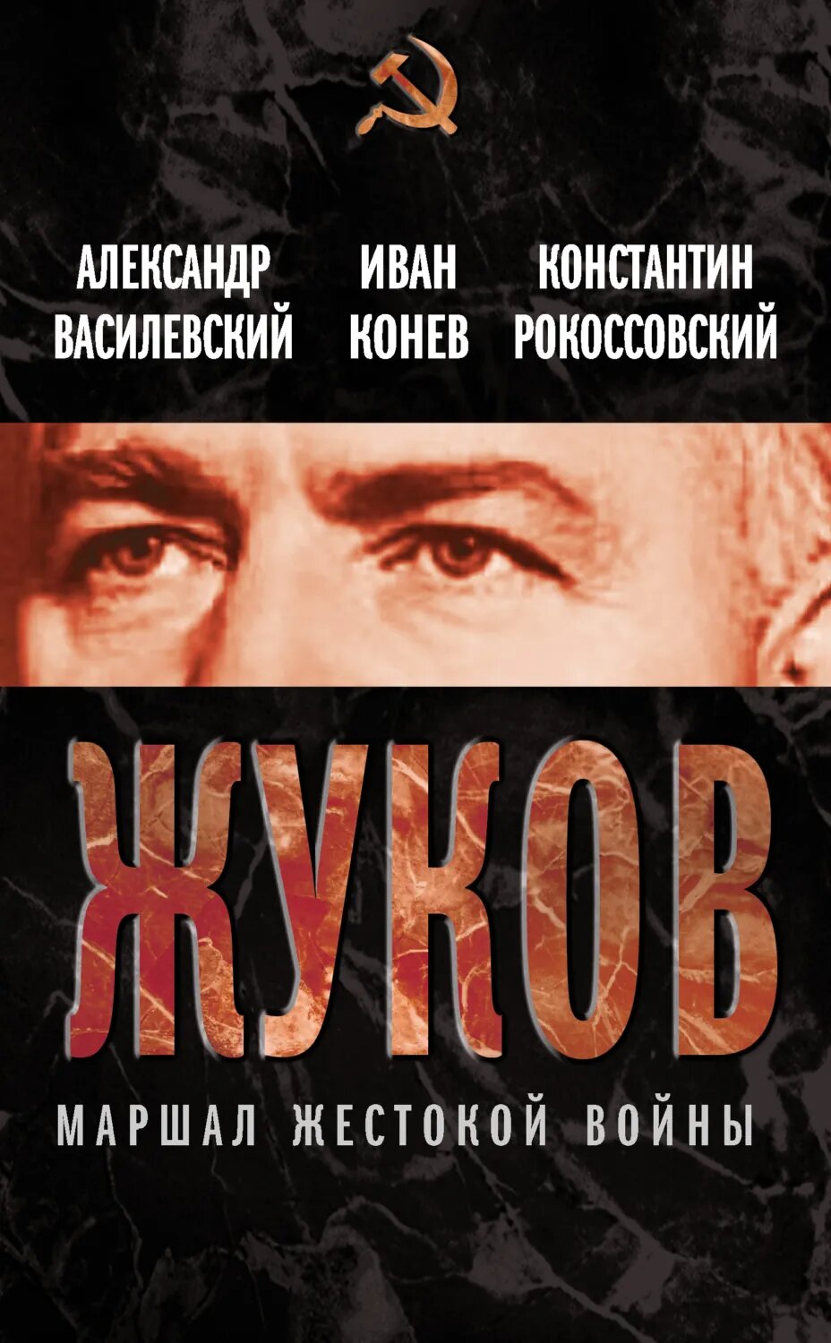 Жуков. Маршал жестокой войны [Цифровая книга]