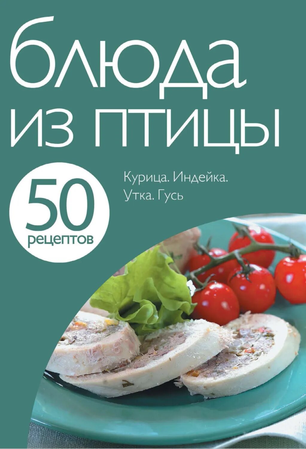 50 рецептов. Блюда из птицы [Цифровая книга]
