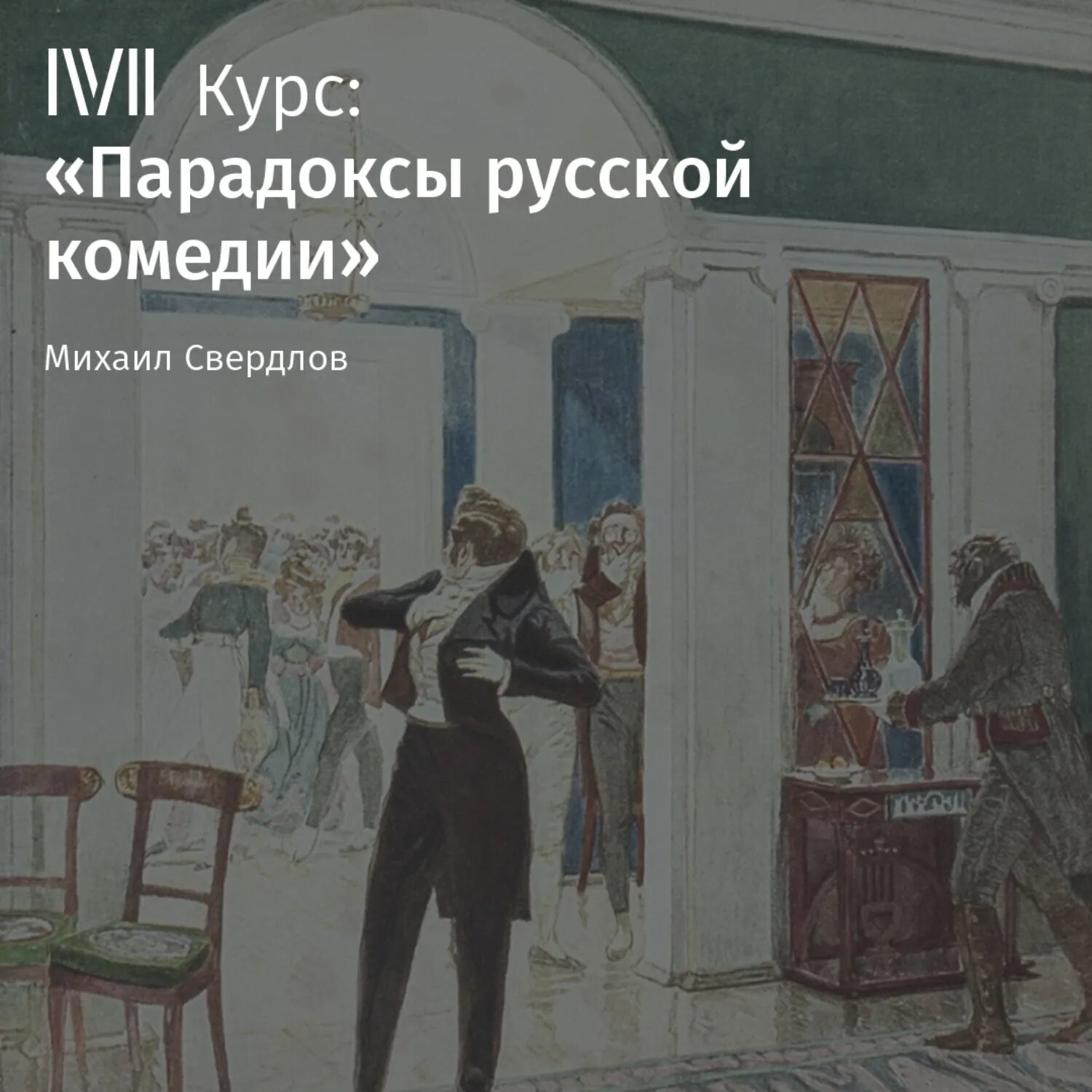 Лекция «Недоросль» Д. Фонвизина как политическая комедия» [Аудиокнига]