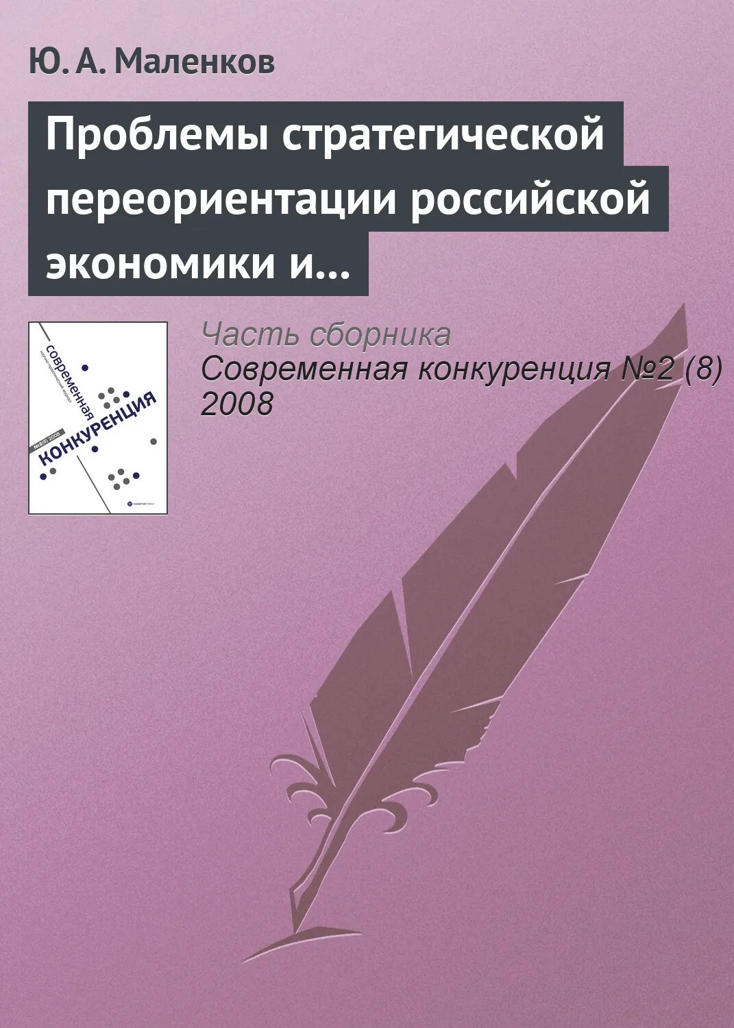 Проблемы стратегической переориентации российской экономики и общества [Цифровая книга]