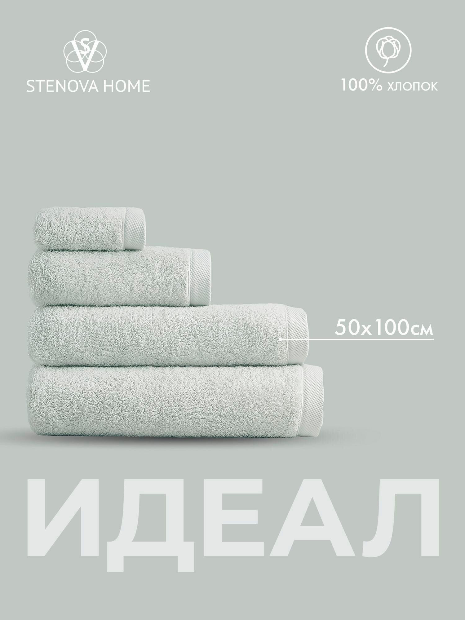 Полотенце махровое идеал, 100% хлопок, 50x100см, светло-зеленый, для рук и лица, для волос и тела. STENOVA HOME