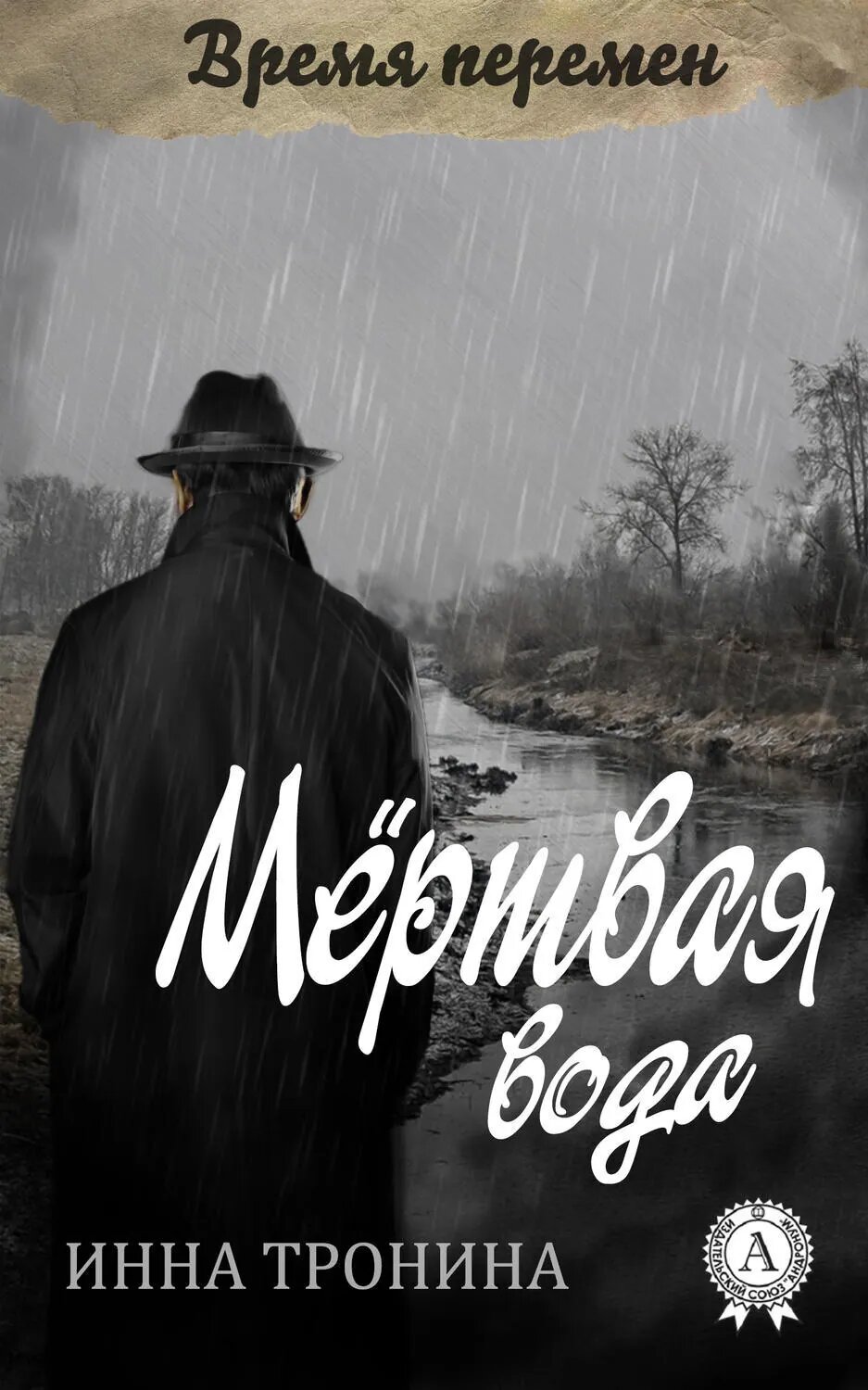 Мёртвая вода [Цифровая книга]