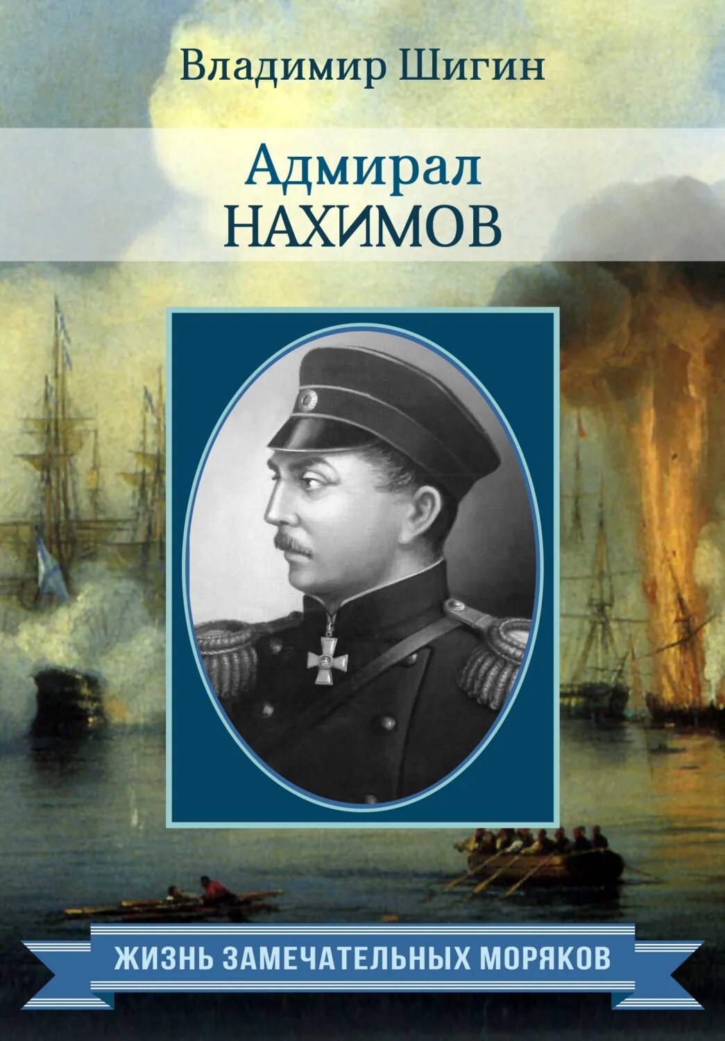 Адмирал Нахимов [Цифровая книга]