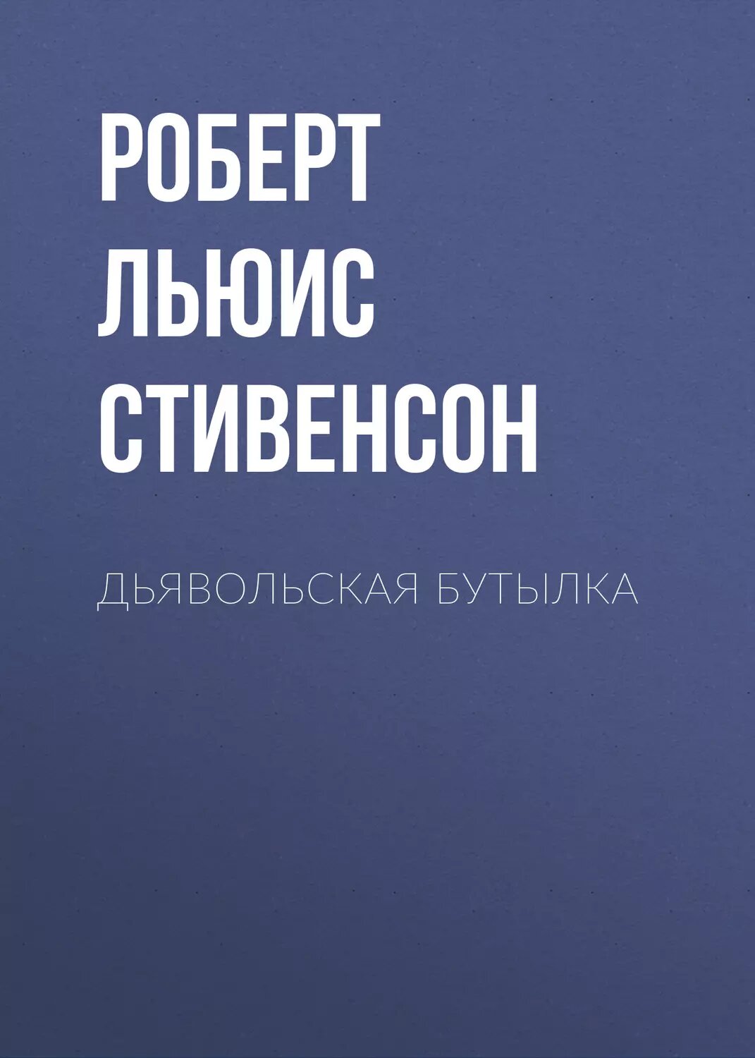 Дьявольская бутылка [Аудиокнига]