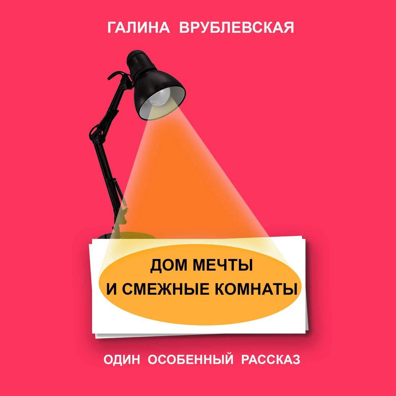 Дом мечты и смежные комнаты [Аудиокнига]