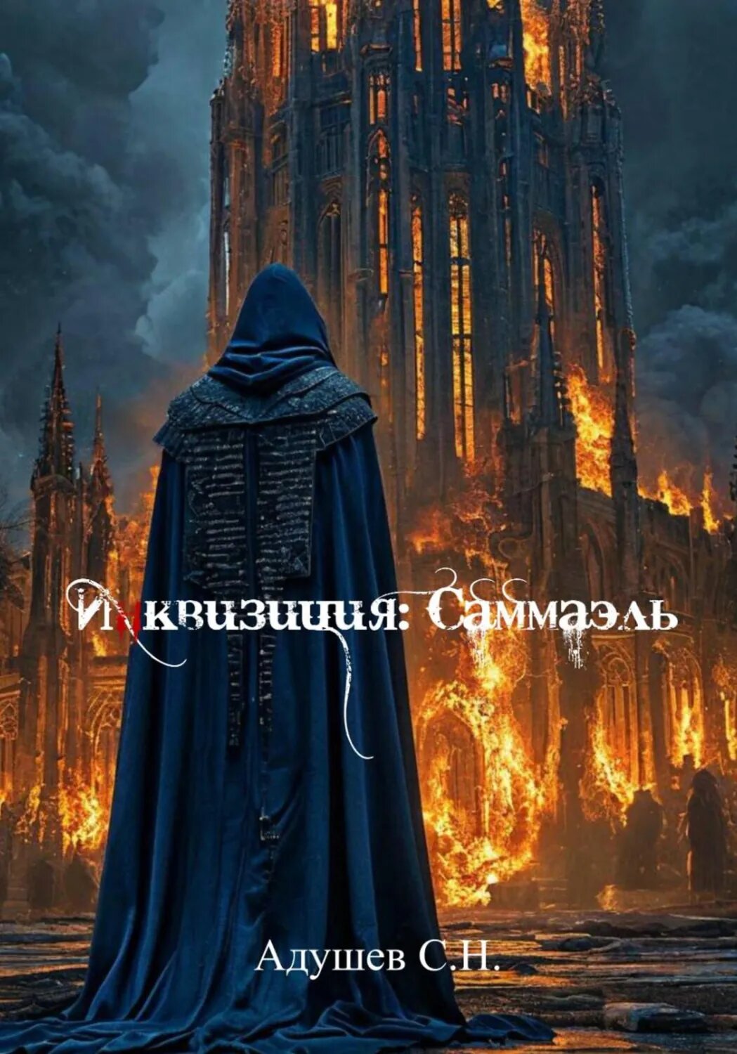 Инквизиция: Саммаэль [Цифровая книга]