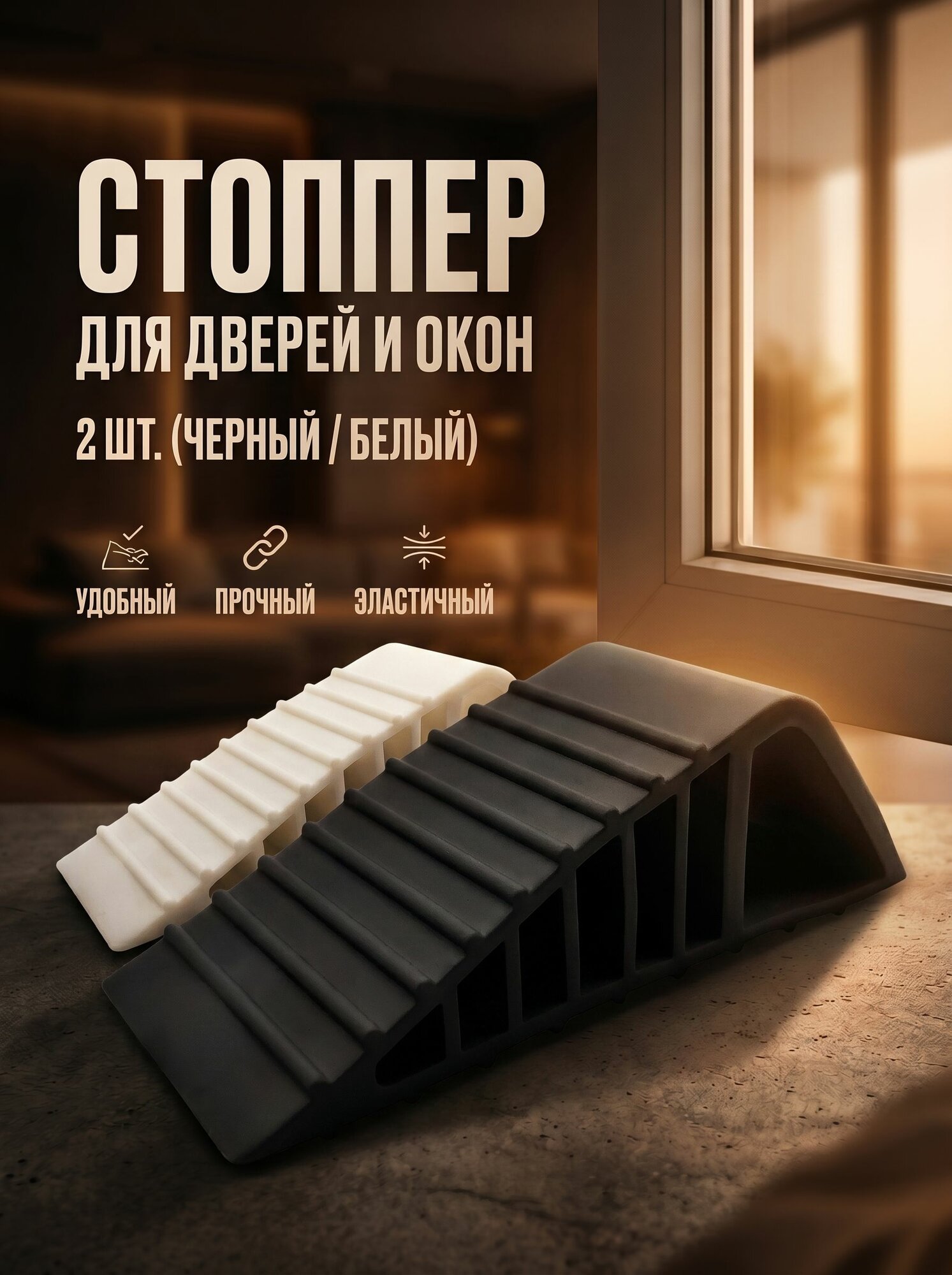 Ограничитель для дверей и окон - Стоппер - Черный, Белый - Комплект 2 шт.