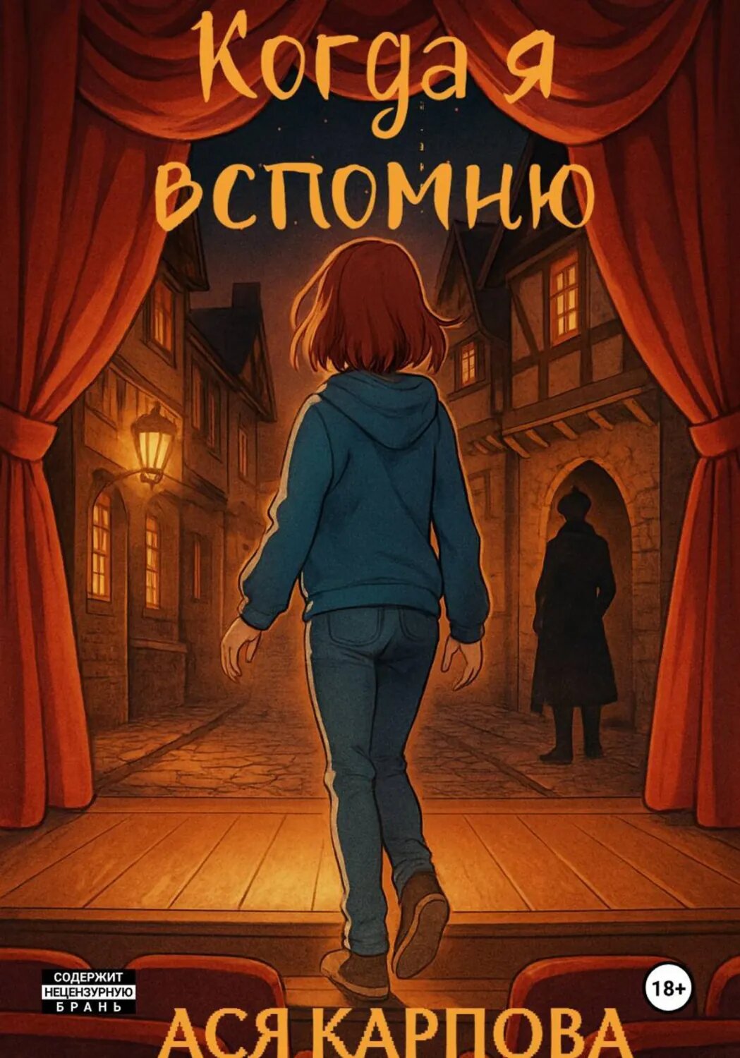 Когда я вспомню [Цифровая книга]