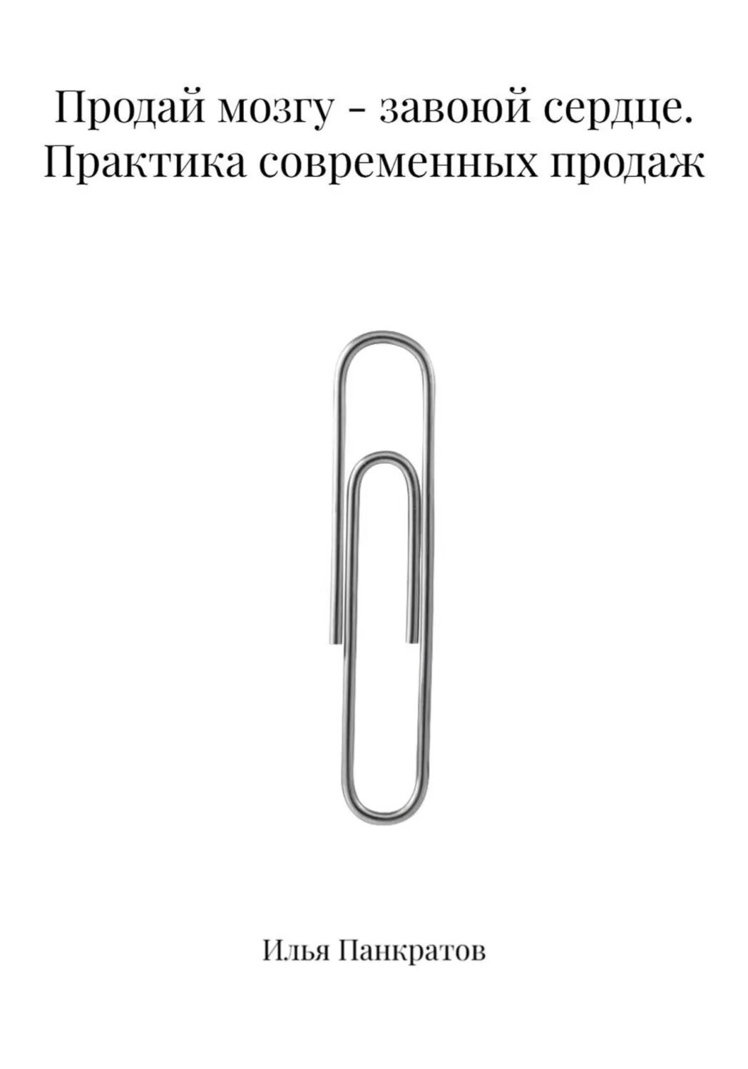 Продай мозгу - завоюй сердце. Практика современных продаж [Цифровая книга]