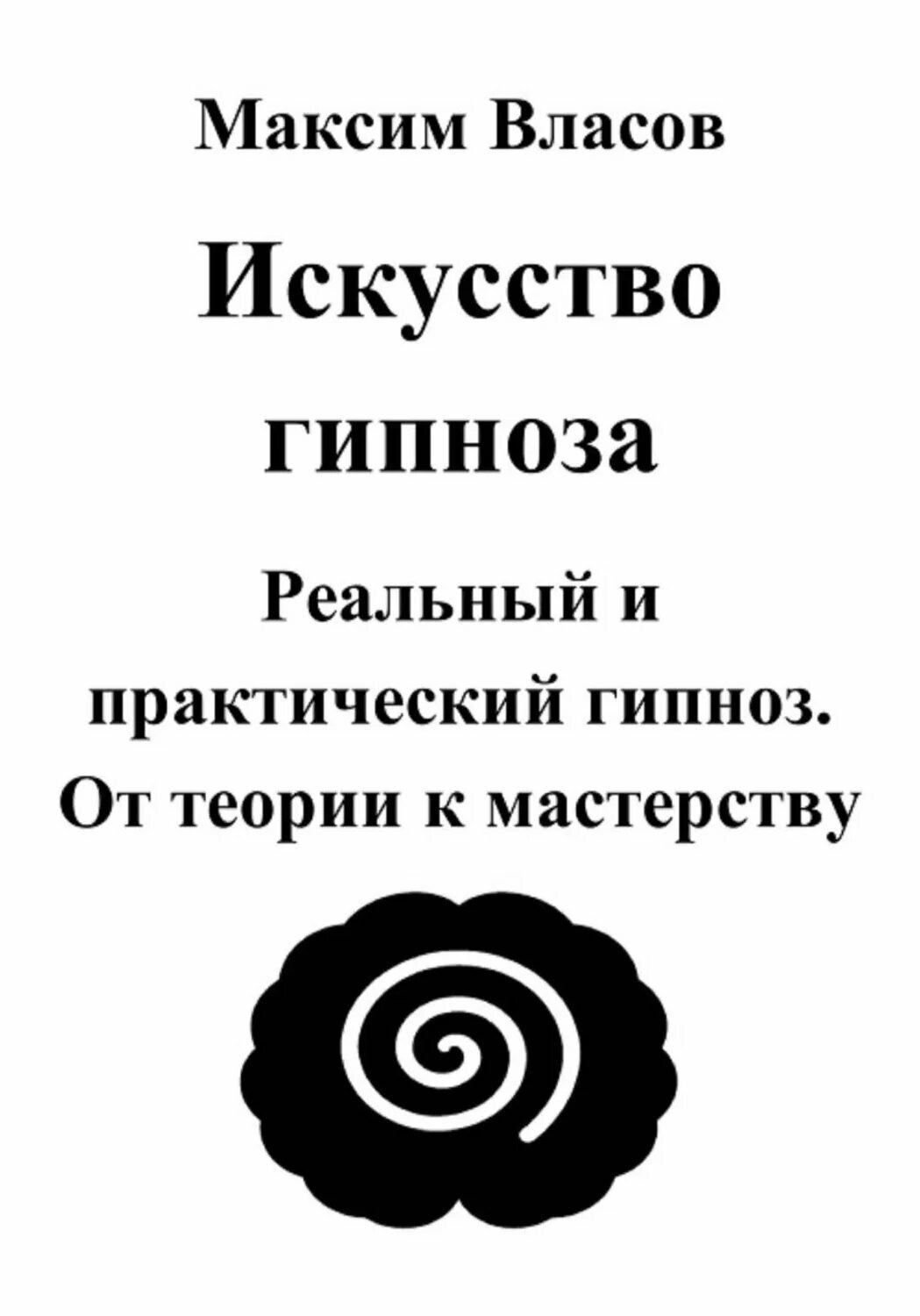 Искусство гипноза [Цифровая книга]