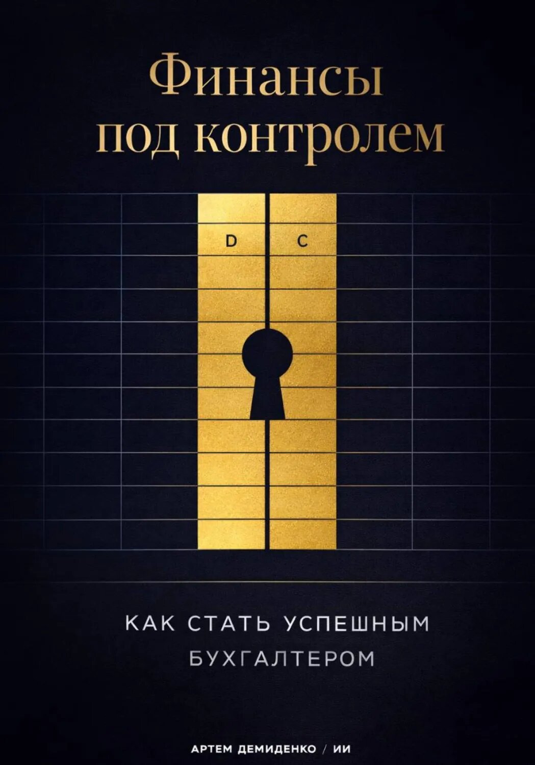 Финансы под контролем: Как стать успешным бухгалтером [Цифровая книга]
