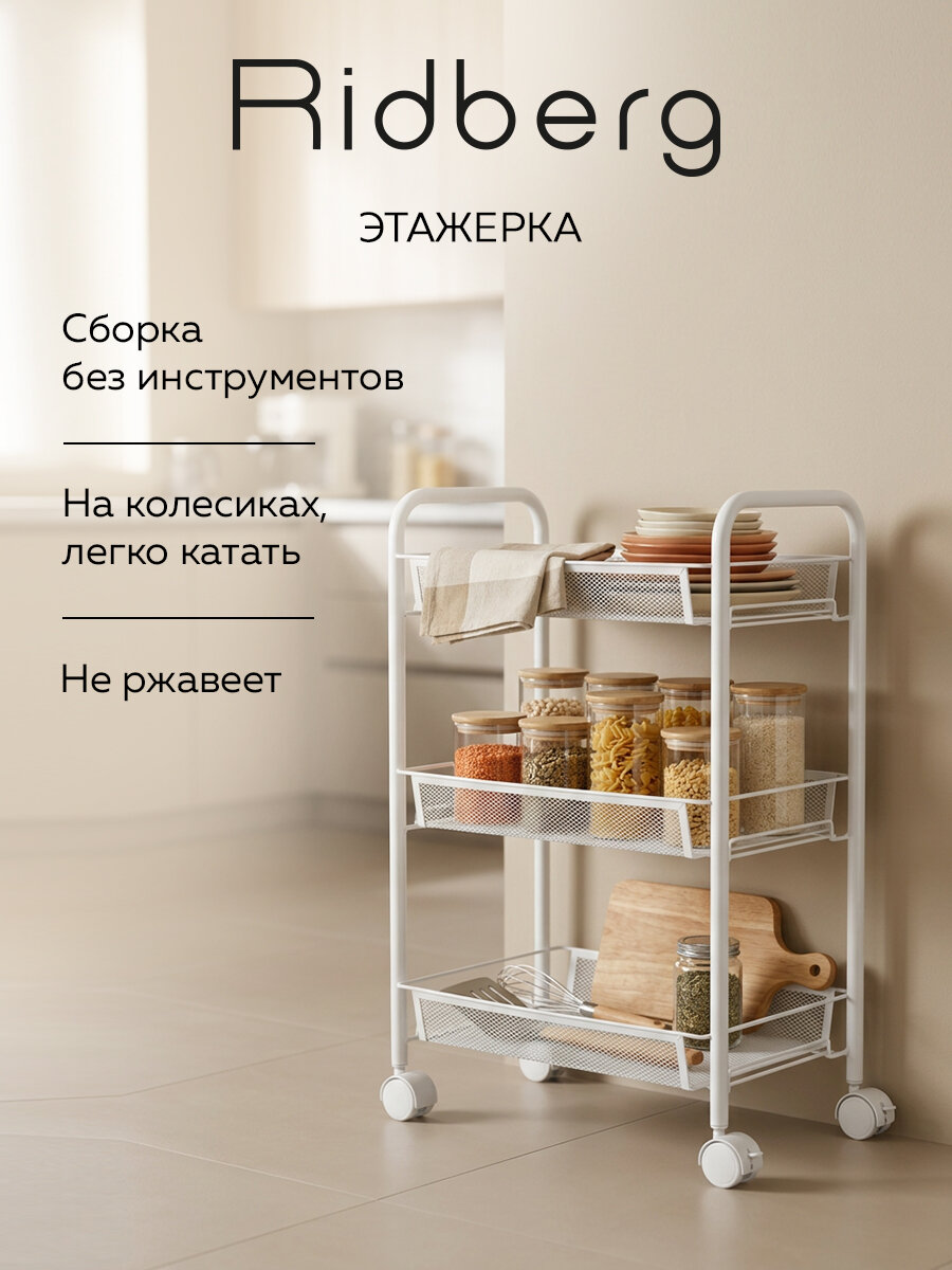 Этажерка узкая Ridberg 2.0 3-х ярусная, съемные корзины (White)