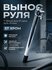 Вынос руля 350мм