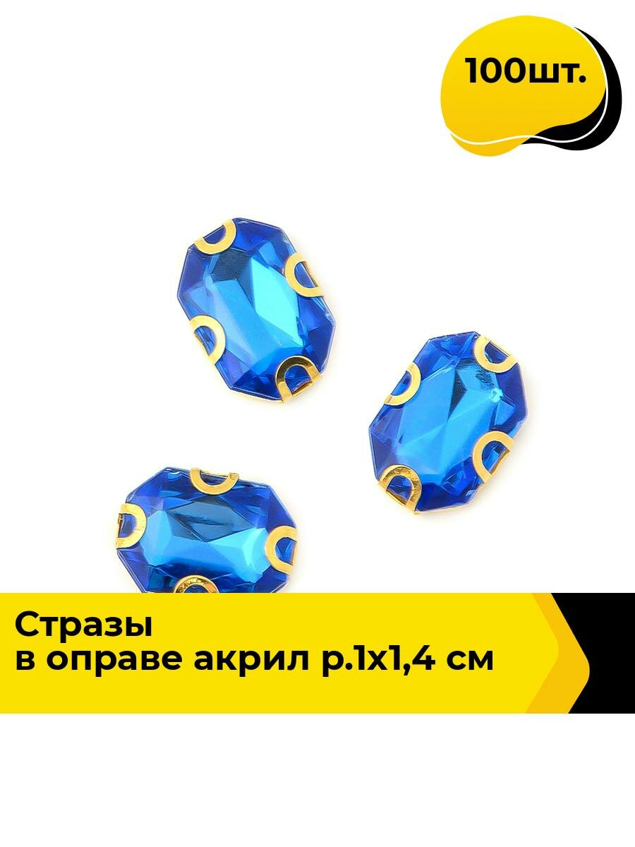 Стразы пришивные для рукоделия и творчества акрил, 1х1.4 см, 100 шт.