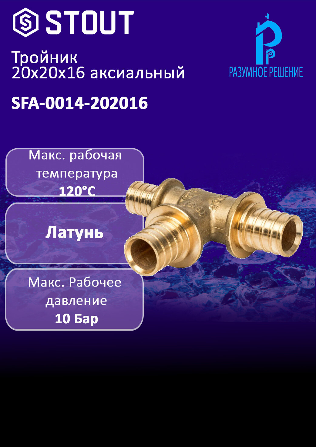 Тройник переходной 20x20x16 аксиальный STOUT SFA-0014-202016