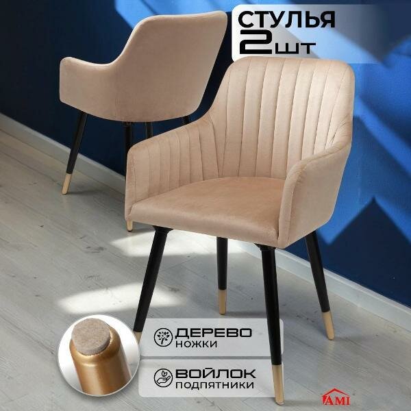 Стул обеденный Ami Босс бежевый 2шт со спинкой, вельвет