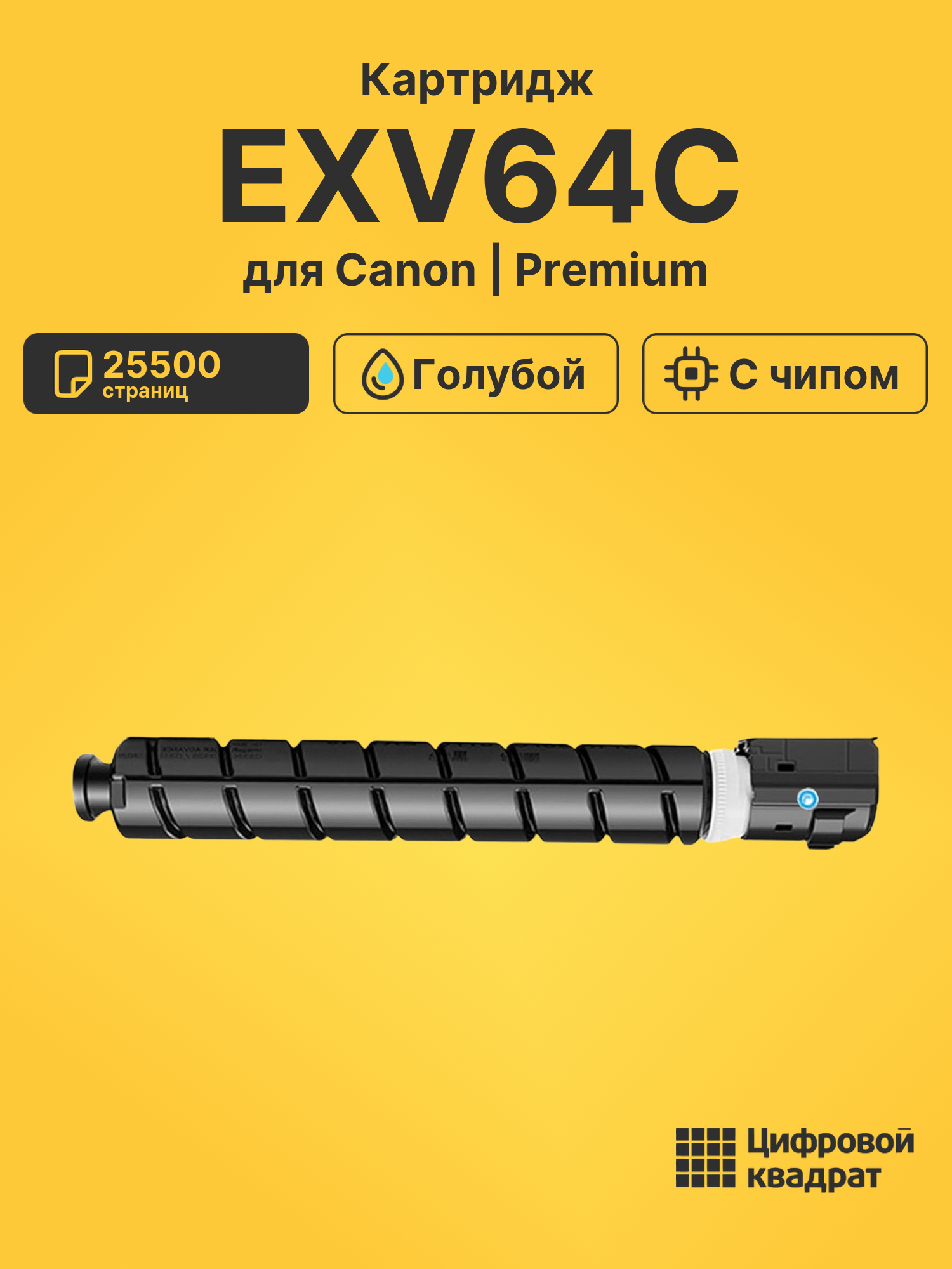 Картридж EXV64C для принтеров Canon imageRUNNER C3922, imageRUNNER C3926, imageRUNNER C3930, imageRUNNER C3935 голубой