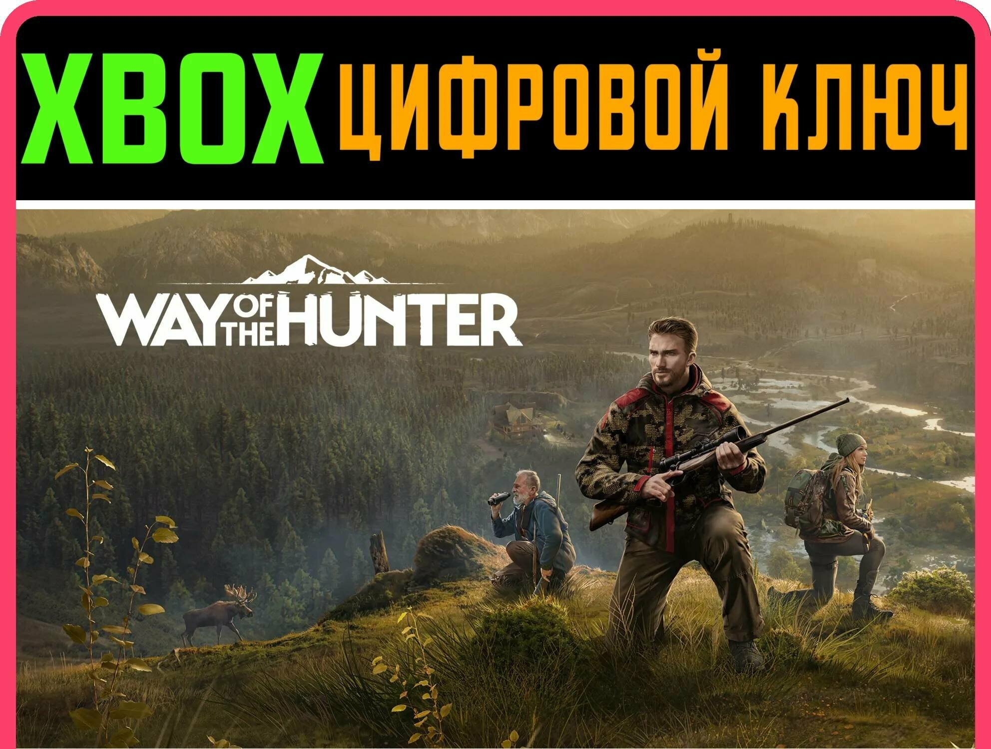 WAY OF THE HUNTER XBOX X|S ключ | Работает на ваш акк | Игра навсегда | Быстрая доставка
