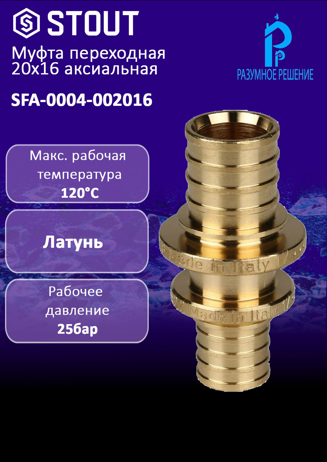 Муфта переходная 20х16 аксиальная STOUT SFA-0004-002016, латунь