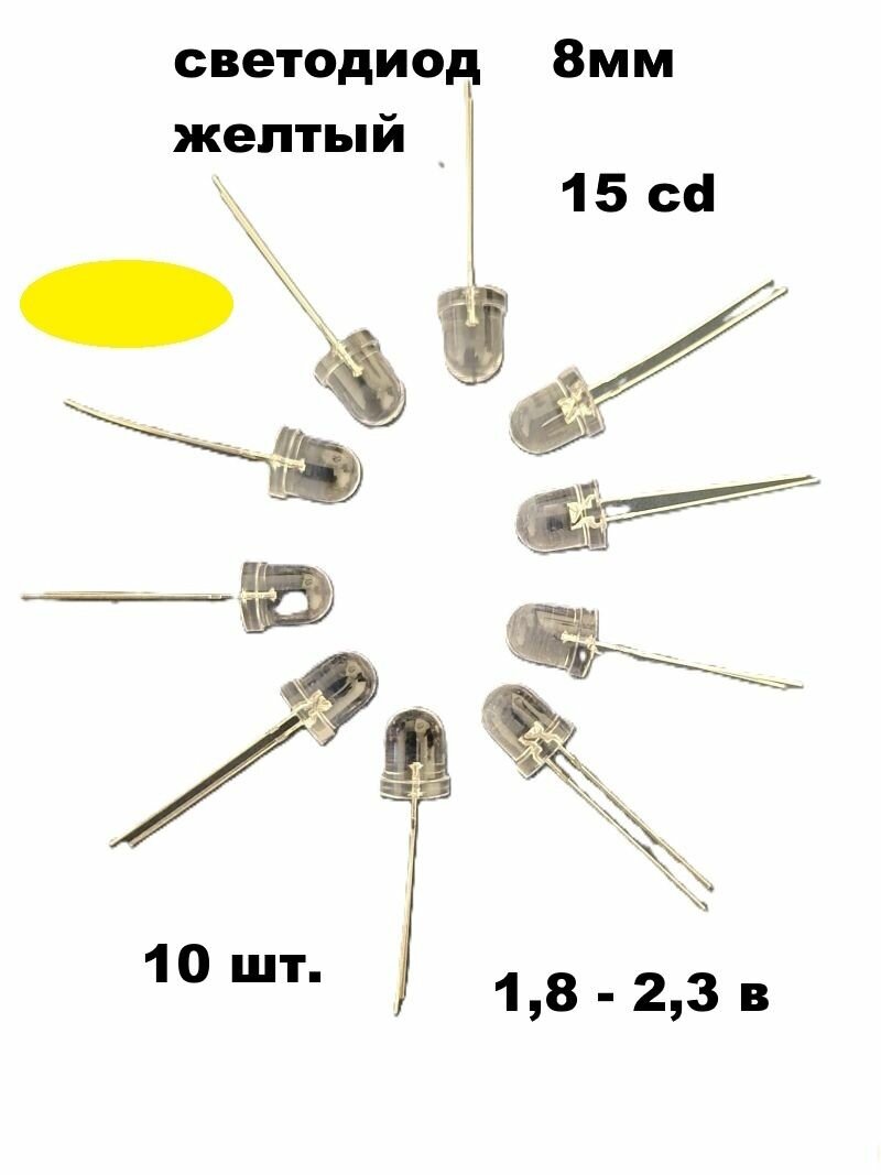 Светодиод 8мм желтый 15cd - 10 шт.